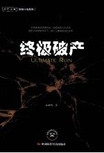 终极破产9787511905345中国时代经济出版社