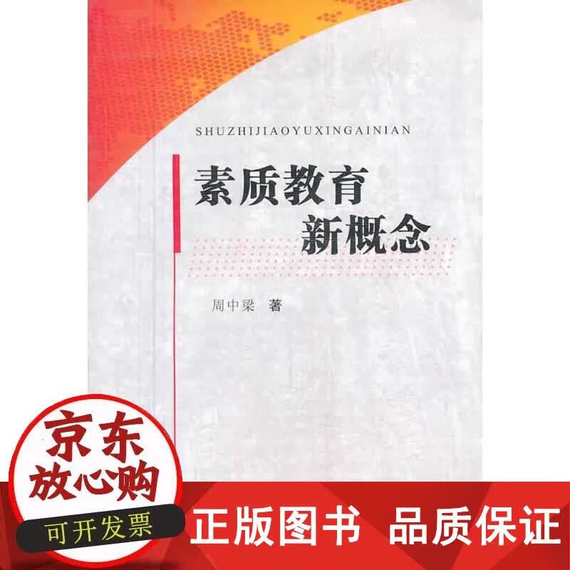 素质教育新概念 周中梁 9787564318376