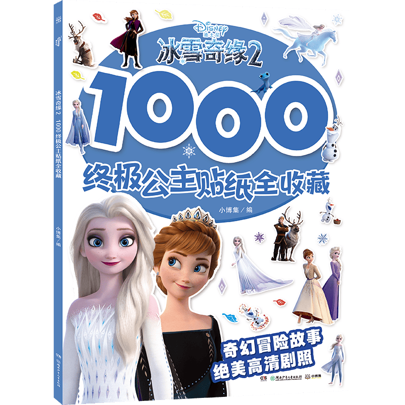 冰雪奇缘2 1000公主贴纸全收藏 娱乐/休闲 小博集 湖南少年儿童出版社 978755625221