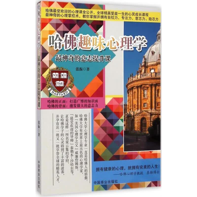 哈佛趣味心理学 张振著【书】