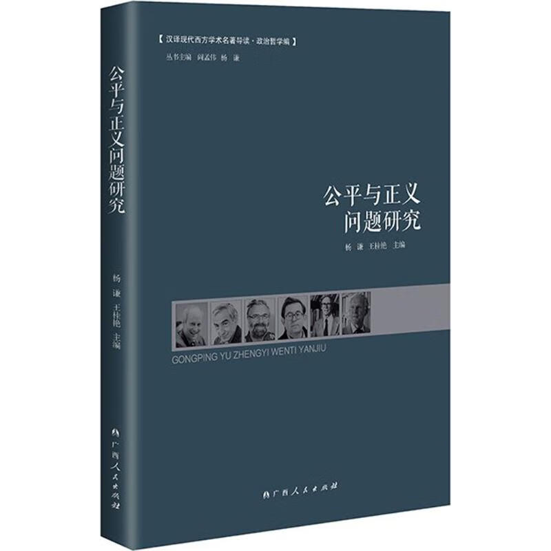 公平与正义问题研究