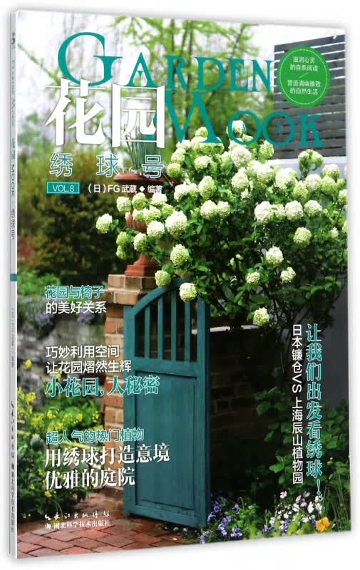 花园MOOK(VOL.8绣球号)