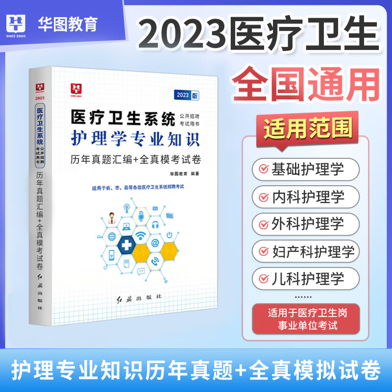 华图 护理学专业知识2023年护理学考试历年真题库模拟试卷 护理基础医疗卫生系统事业单位编制公开招聘考试书