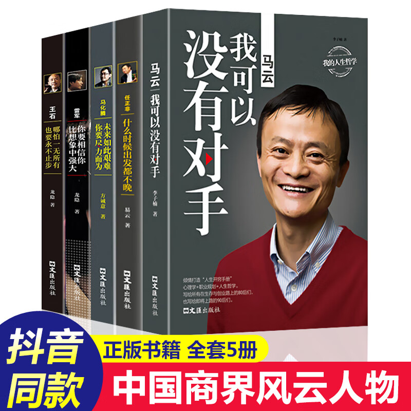 全5册 中国商界风云人物马云+马化腾+任正非+李嘉诚+雷军励志书排行榜创业书籍经商书籍