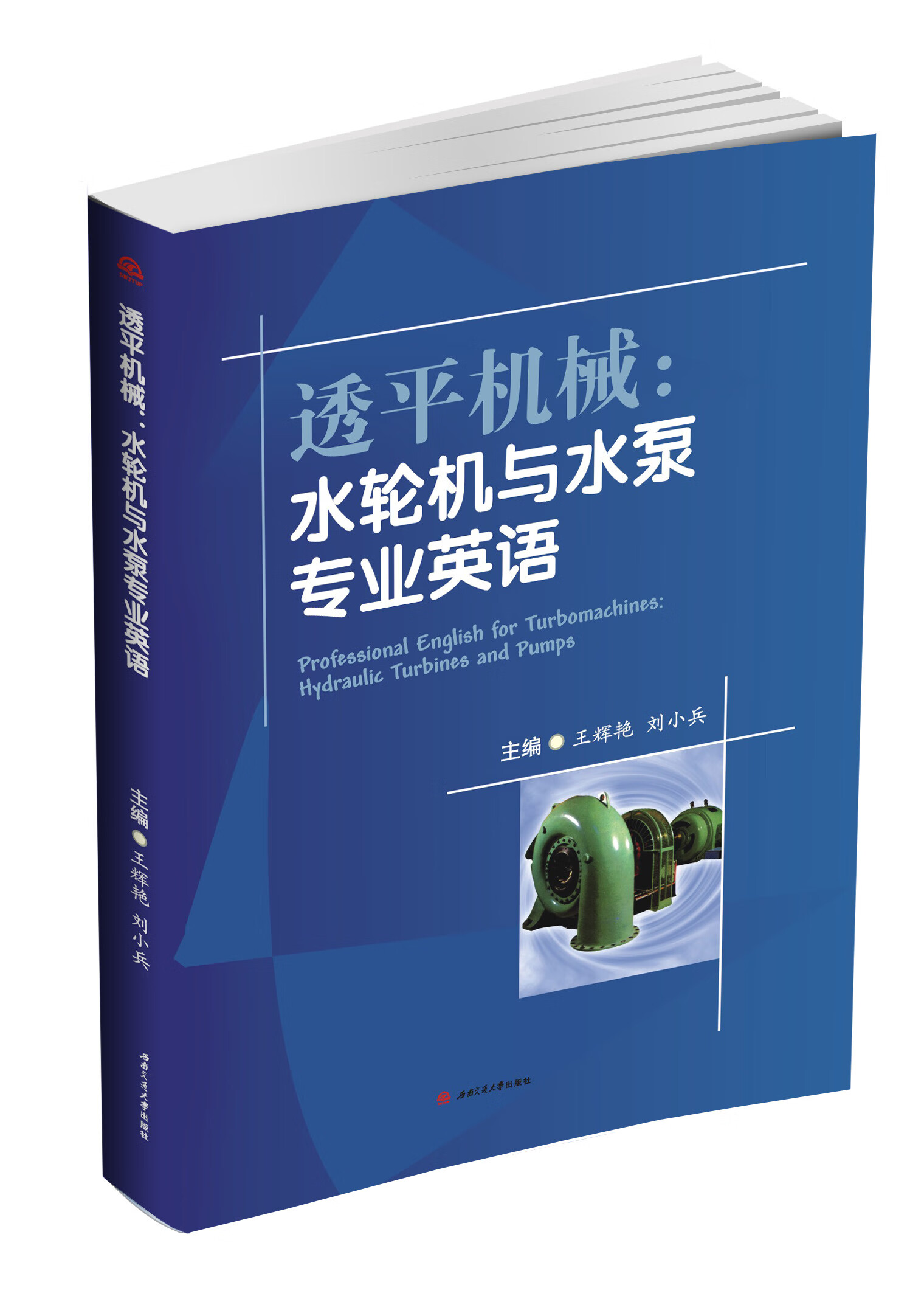 透平：水轮机与专业
