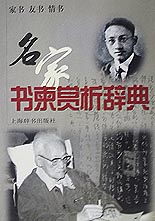 名家书柬赏析辞典 上海辞书出版社