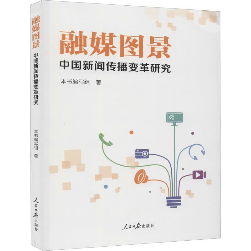 融媒图景 中国新闻传播变革研究