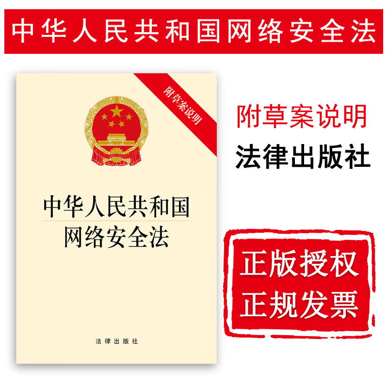 可批量订购 提供正规发票 2016版 中华人民共和国网络安全法