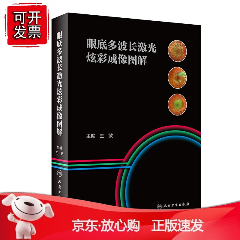 眼底多波长激光炫彩成像图解