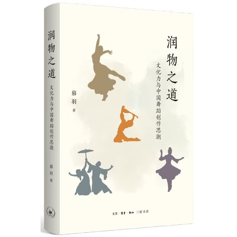 润物之道：文化力与中国舞蹈创作思潮 慕羽