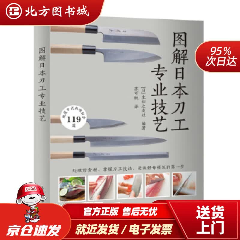 【现货】图解日本刀工专业技艺[日]主妇之友社著，苏可帆译 北方图书城