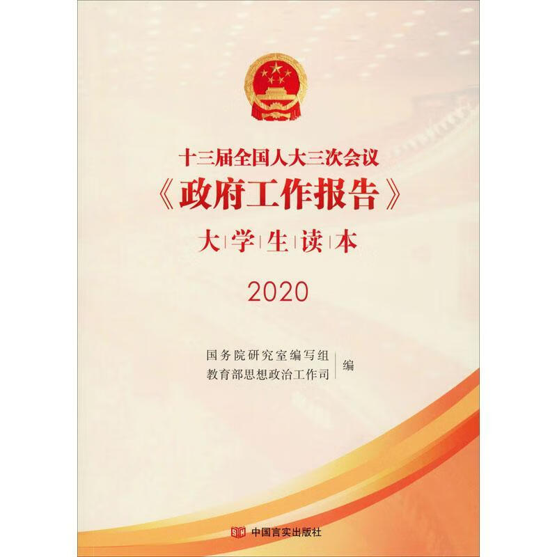 十三届三次会议《政府工作报告》大学生读本 中国言实出版社9787517134756 政治/军事书籍