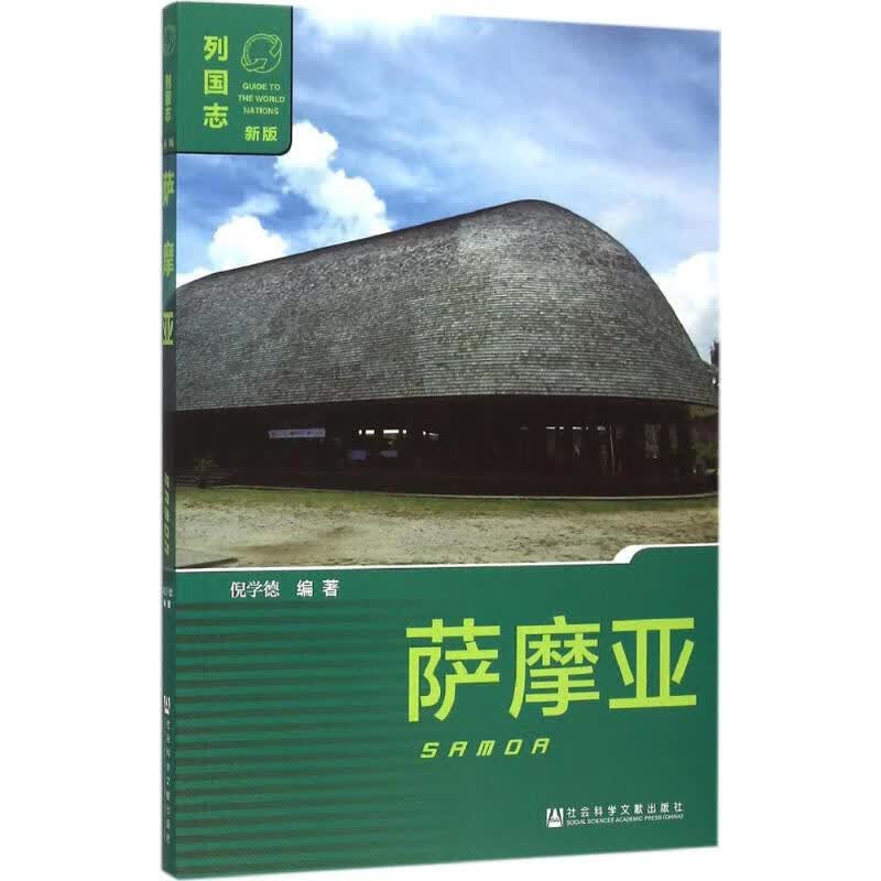 萨摩亚