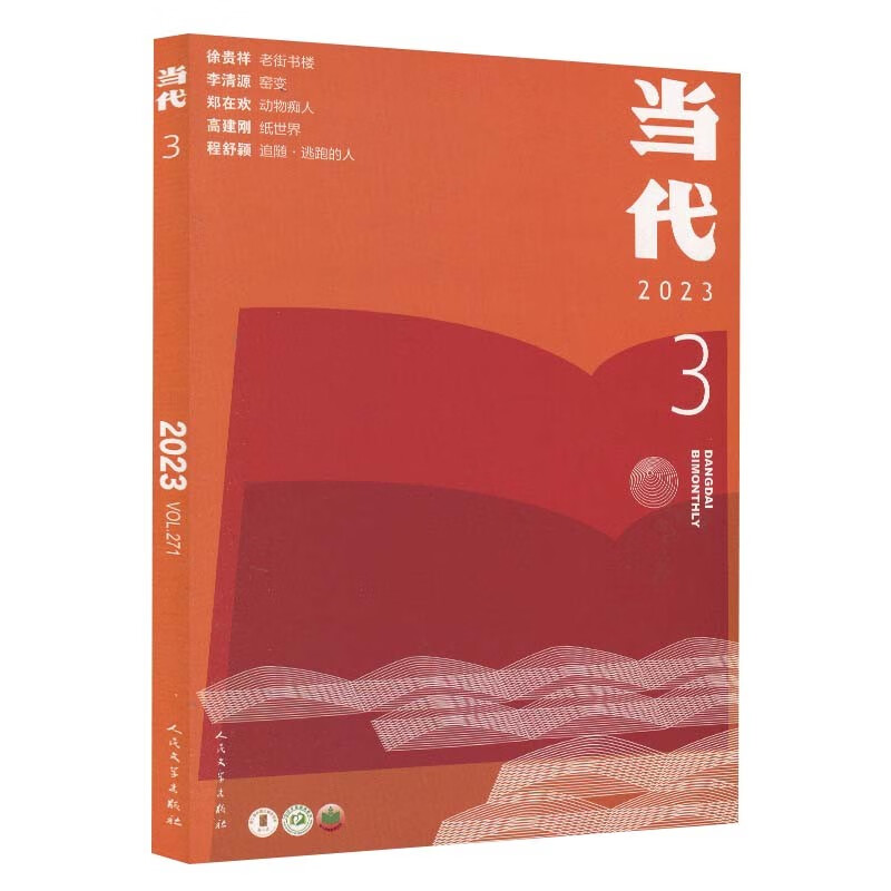 多期自选】当代杂志2023年第1/2/3/4/5/6期（可全年订阅）2021/2020过期刊十月人民文学收获中篇小说月报选刊纯文学双月刊 2023年5月第3期【总第271期】