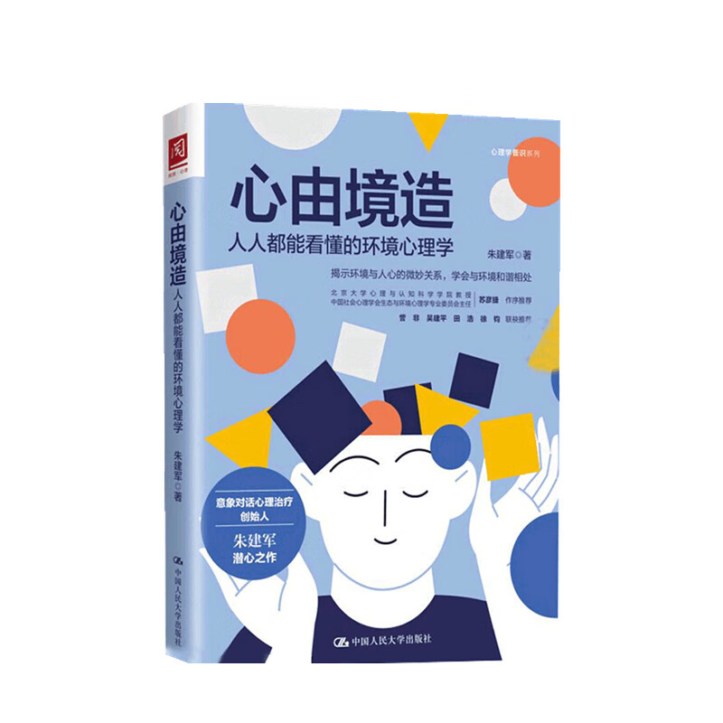 心由境造 人人都能看懂的环境心理学 朱建军 著