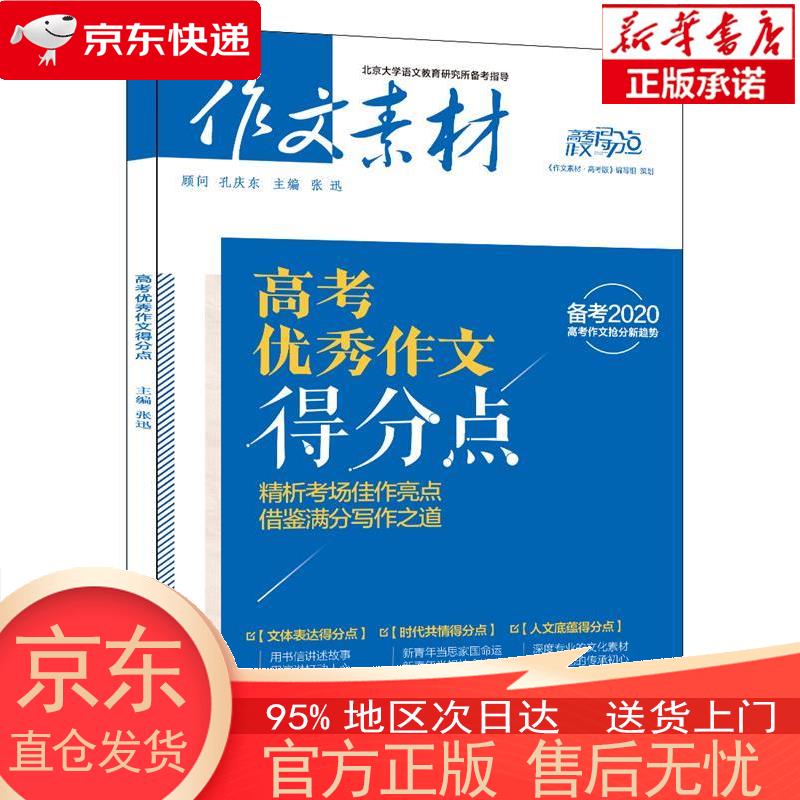 【新华 全新速发】作文素材高考作文得分点 2021年高考作文得分点 张迅 主编 重庆出版社