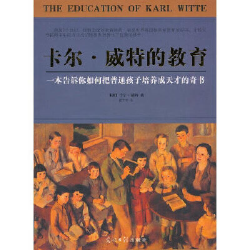 卡尔·威特的教育家教  图书