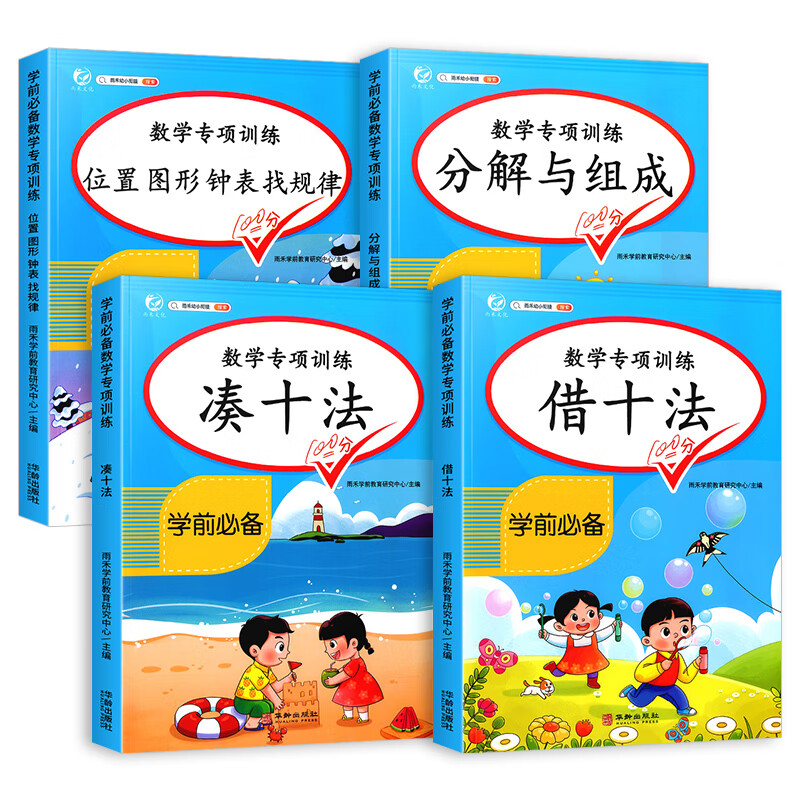 计算真有趣100十10二十20以内的加减法天天练口算题卡片分解算数本专项训练题练习册幼儿园启蒙学前儿 数学专项训练全4册