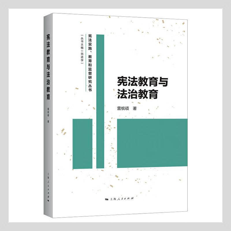 宪法教育与法治教育法律宪法法治教育研究中国图书