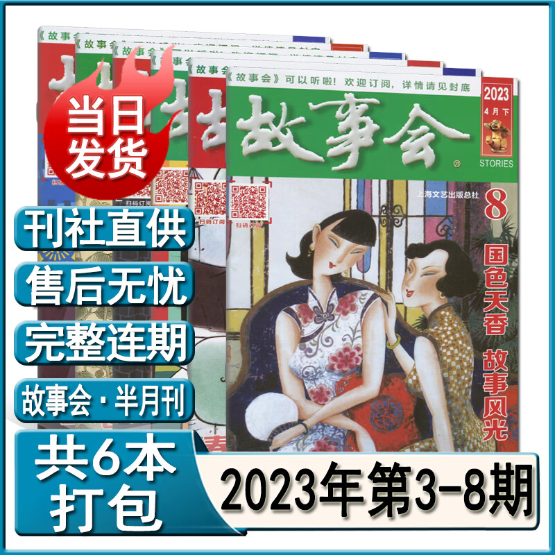 故事会杂志2023年第8/7/6/5/4-1期/2022打包可订阅2021过刊非合订 新6本[2023年第3-8期] 滚动更新