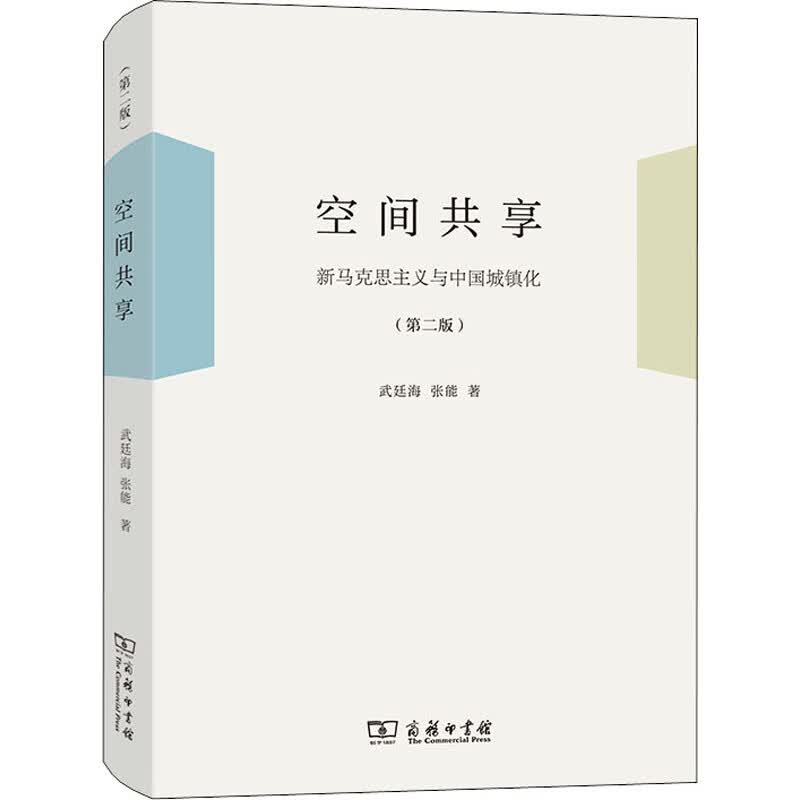 空间共享 新马克思主义与中国城镇化(第2版) 武廷海,张能 书籍