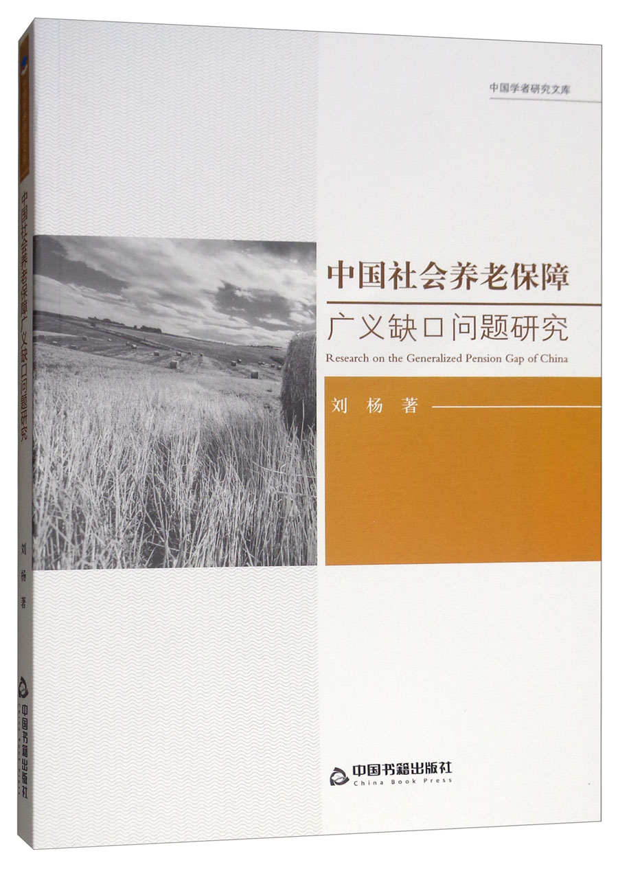 （包邮）中国社会养老保障广义缺口问题研究9787506869713