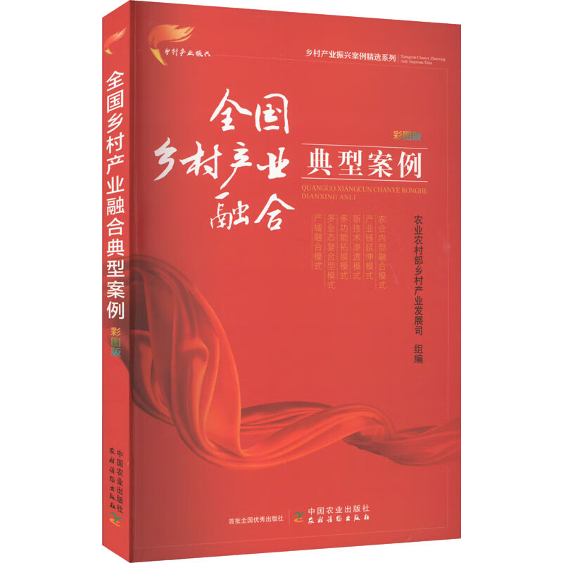 全国乡村产业融合典型案例 彩图版 图书