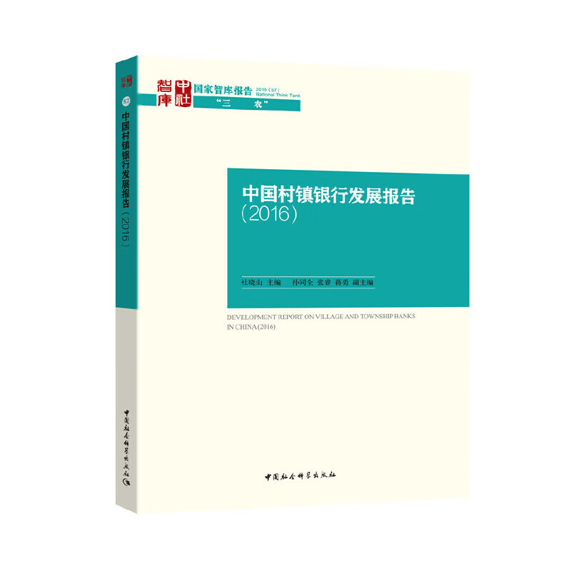 中国村镇银行发展报告（2016）