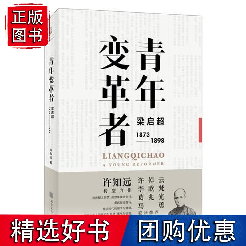 青年变革者 梁启超1873—1898 许知远转型力作 历史图书