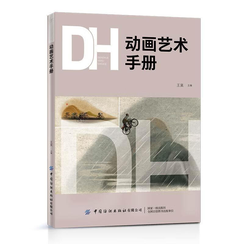 动画艺术手册王昊中国纺织出版社9787518089147 动漫书籍
