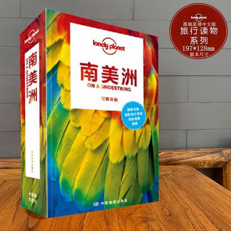 LP南美洲可拆分孤独星球LonelyPlanet旅行指南中文版系列内容涵盖景点住宿餐饮交通现状历史文化环境阿根廷玻利维亚巴西智利哥伦比亚厄瓜多尔圭亚那巴拉圭秘鲁乌拉圭委内瑞拉