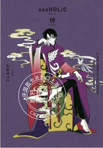 现货 进口日文 漫画 四月一日灵异事件簿 19 CLAMP PREMIUM COLLECTION ×××HOLiC(19)