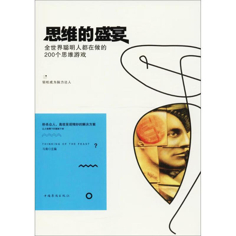 思维的盛宴：全世界聪明人都在做的200个思维游戏 9787511375834