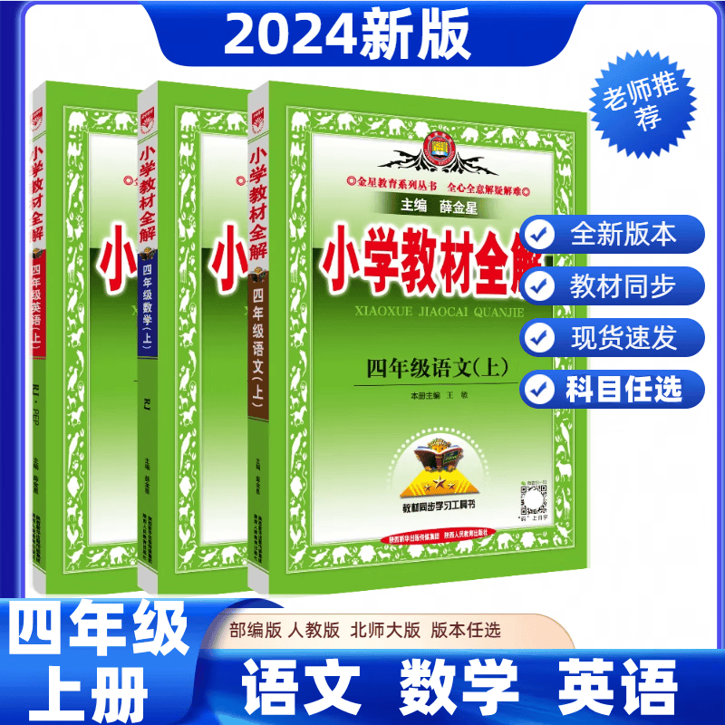 2023新版小学四年级上册教材全解语文数学英语人教版北师大全解RJ 语文全解【人教版】 四年级上