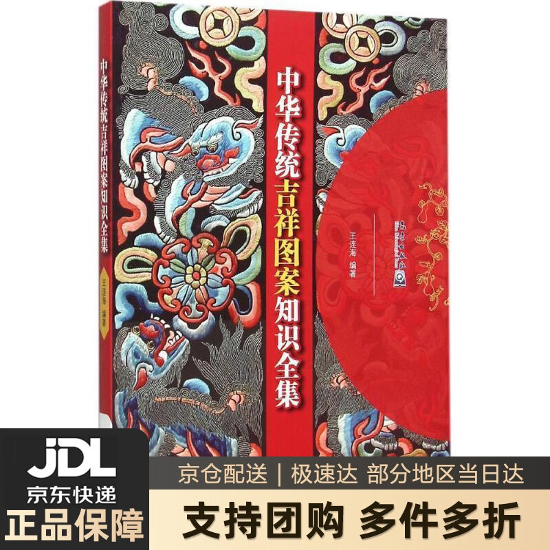 【 送货上门】中华传统吉祥图案知识全集 王连海 著 气象出版社