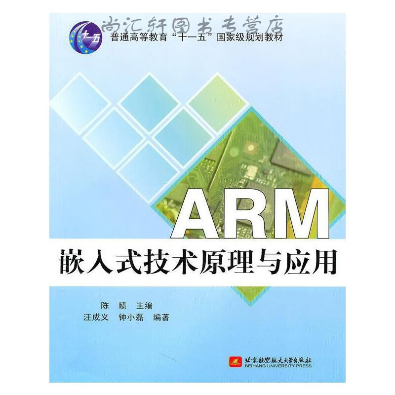 ARM嵌入式技术原理与应用（十一五）