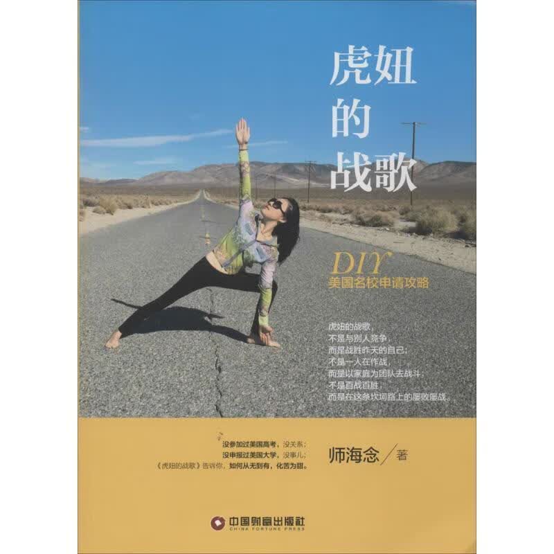 虎妞的战歌-DIY美国名校申请攻略 师海念 9787504755230