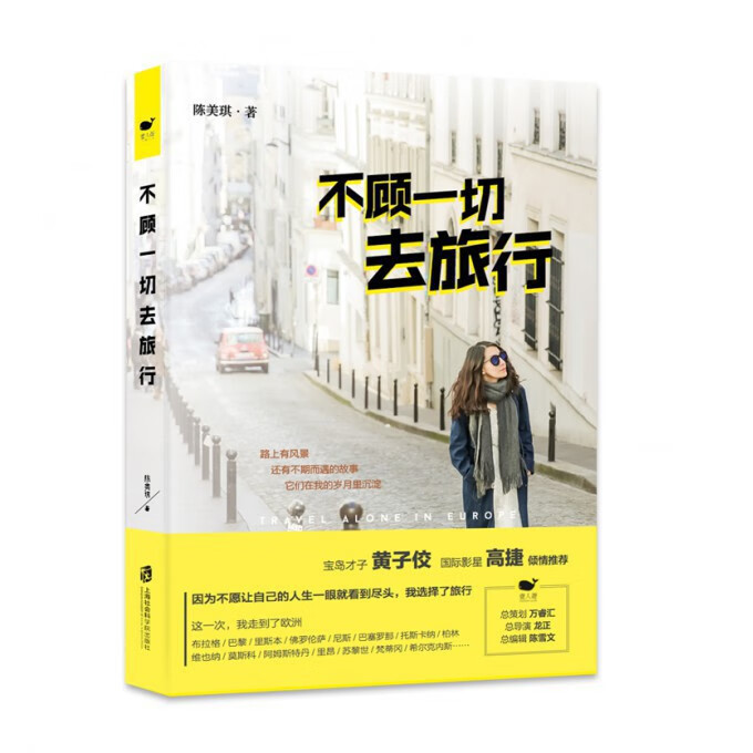 不顾一切去旅行