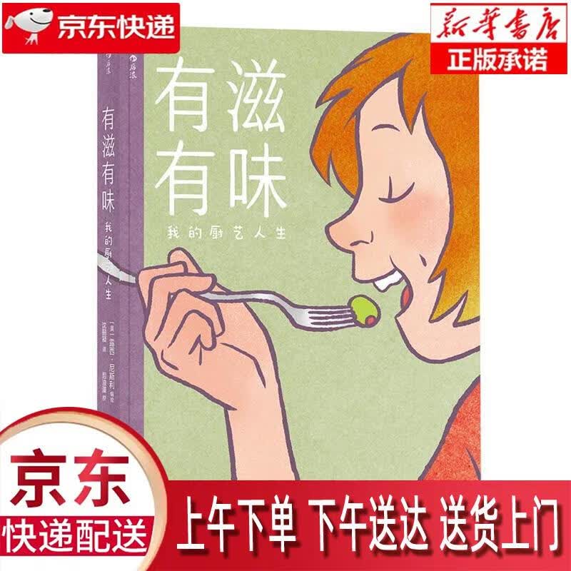 【新华畅销图书】有滋有味: 我的厨艺人生 [美]露西·尼斯利,孙歌,沈丽凝 北京联合出版公司 正