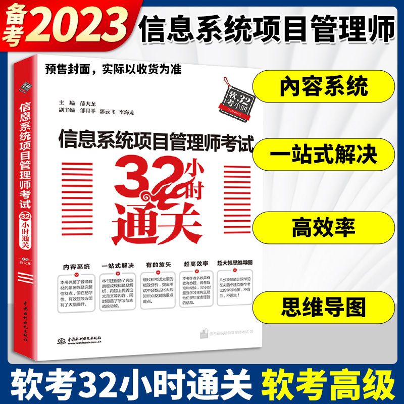 备考2024年软考信息系统项目管理师考试32小时通关 软考高级信息系统项目管理师教程题目解析模拟题论