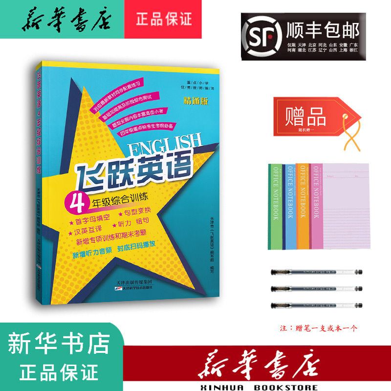 新华 2024新版 飞跃英语综合训练 四年级 精通版 英语 小学四年级