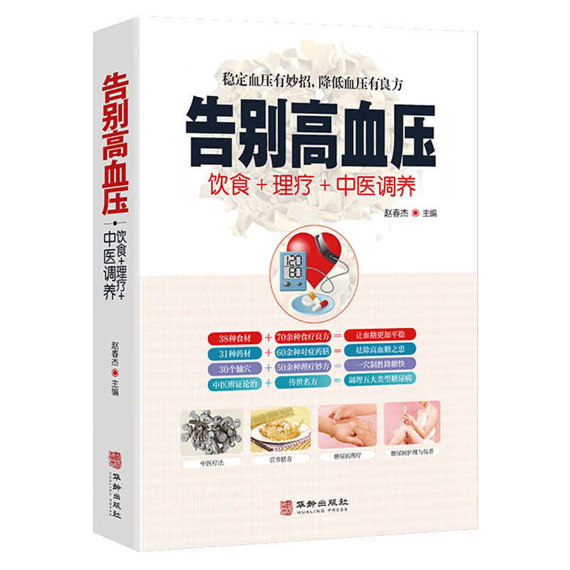 饮食理疗中医调养养生书籍 告别高血压
