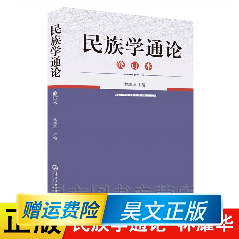 新书 民族学通论(修订本) 林耀华 中央民族大学出版社 考研用书