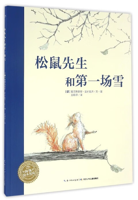 松鼠先生和第一场雪/海豚绘本花园