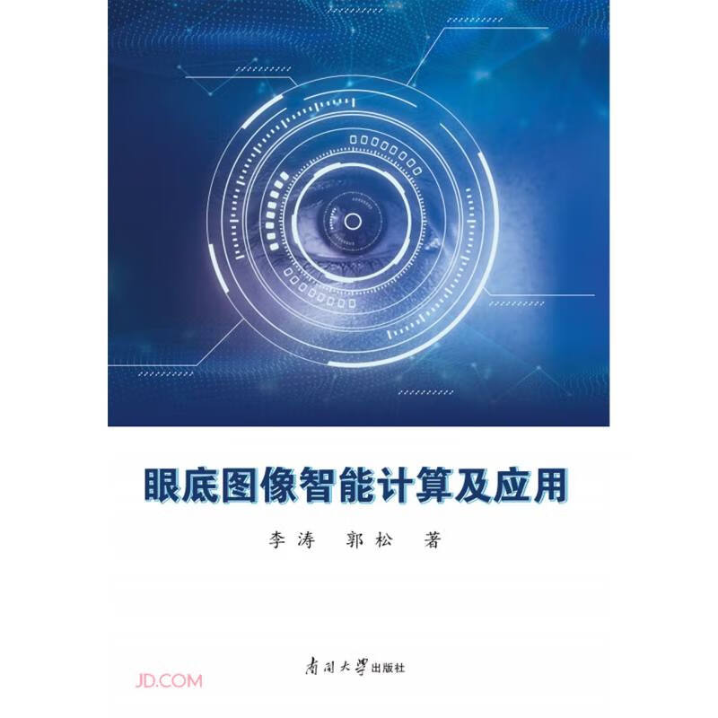 眼底图像智能计算及应用