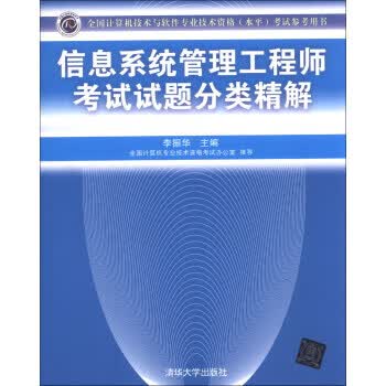 现货:信息系统管理工程师考试试题分类精解 9787302325802 清华大学出版社 李振华