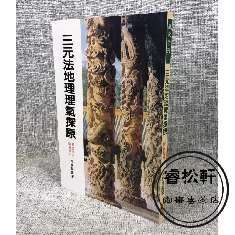三元法地理理气探原 吴明修 武陵
