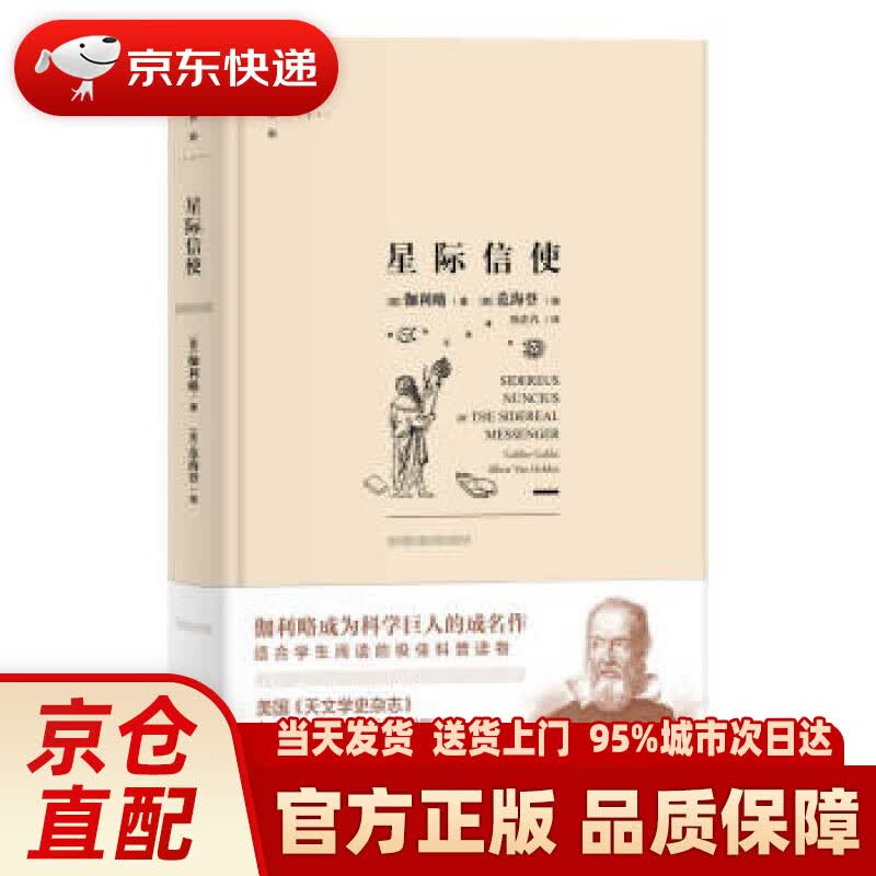 【新华】星际信使 [意]伽利略,[美]范海登,孙正凡 上海人民出版社