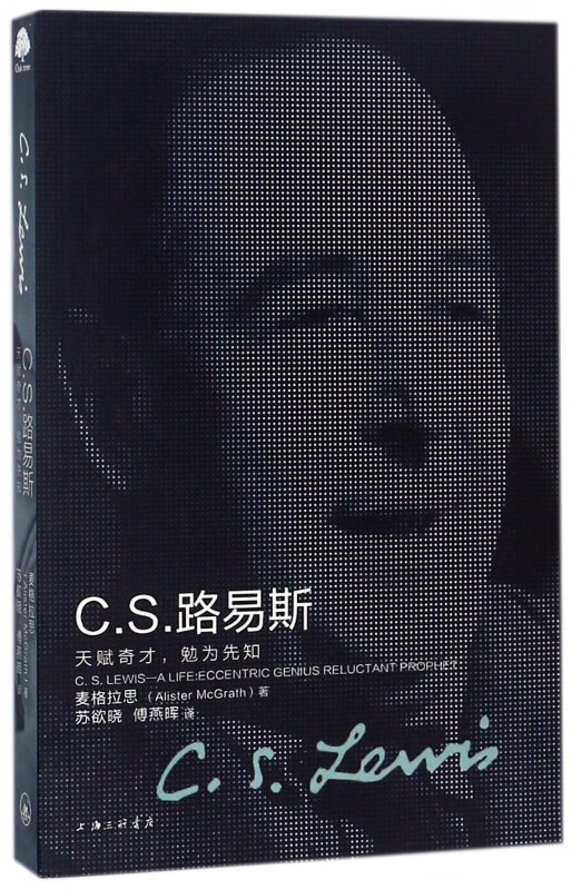 C.S.路易斯(天赋奇才勉为先知)