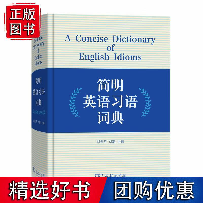 简明英语习语词典 刘世平,刘磊 编 9787100176354